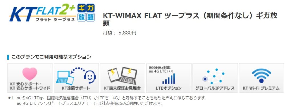 KT WiMAXとはどんなプロバイダ？料金・特典・注意点を解説 | WiMAXの教科書