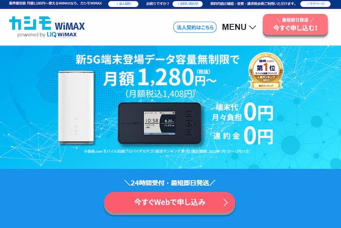 【9月】カシモWiMAXの最新キャンペーンとメリットデメリットを徹底解説！ | WiMAXの教科書
